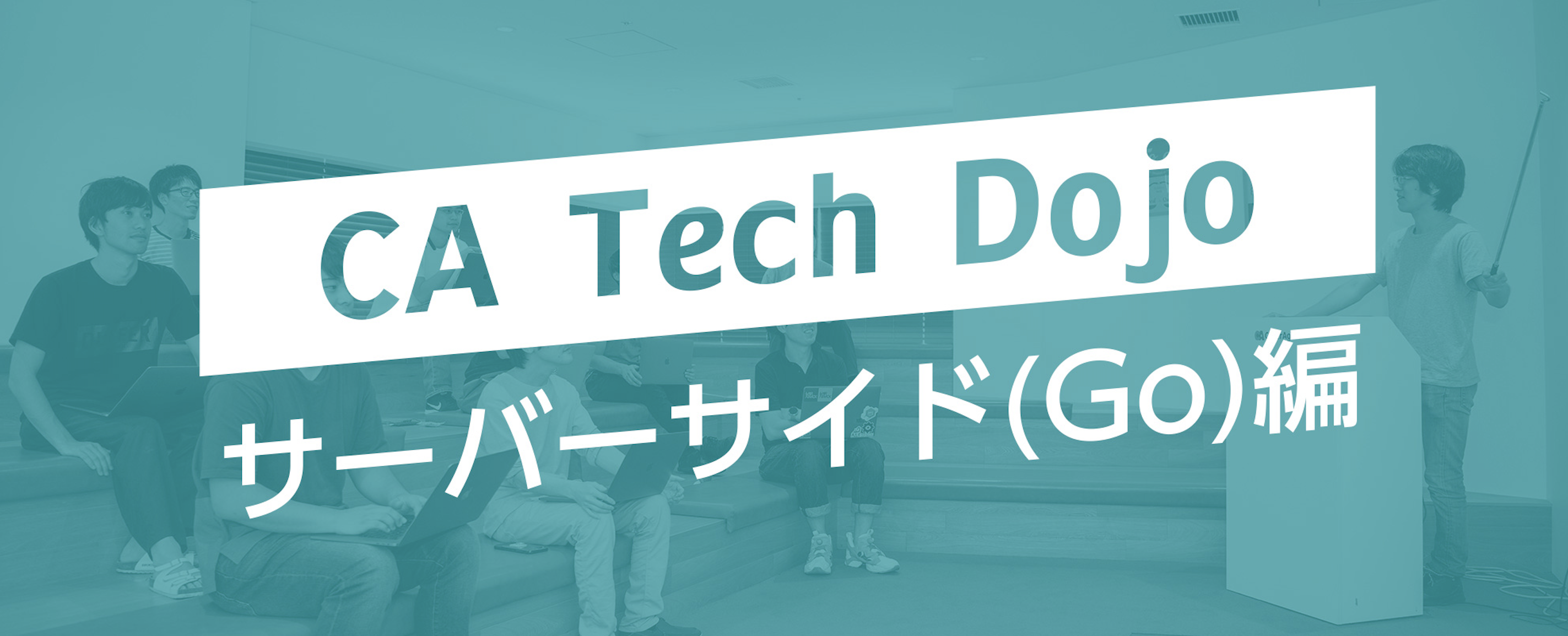 オンライン版 CA Tech Dojo サーバサイド (Go)編 | TechTrain | 本気で、キャリアを伸ばすエンジニア塾。